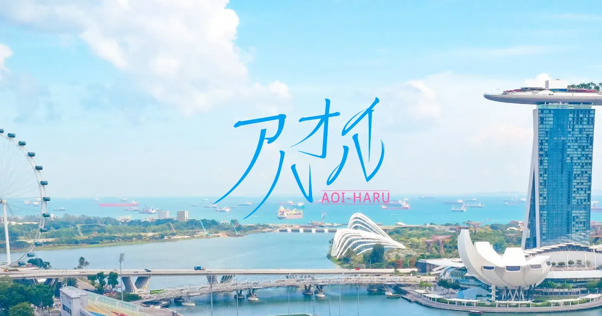 会社情報 - 株式会社 アオイハル